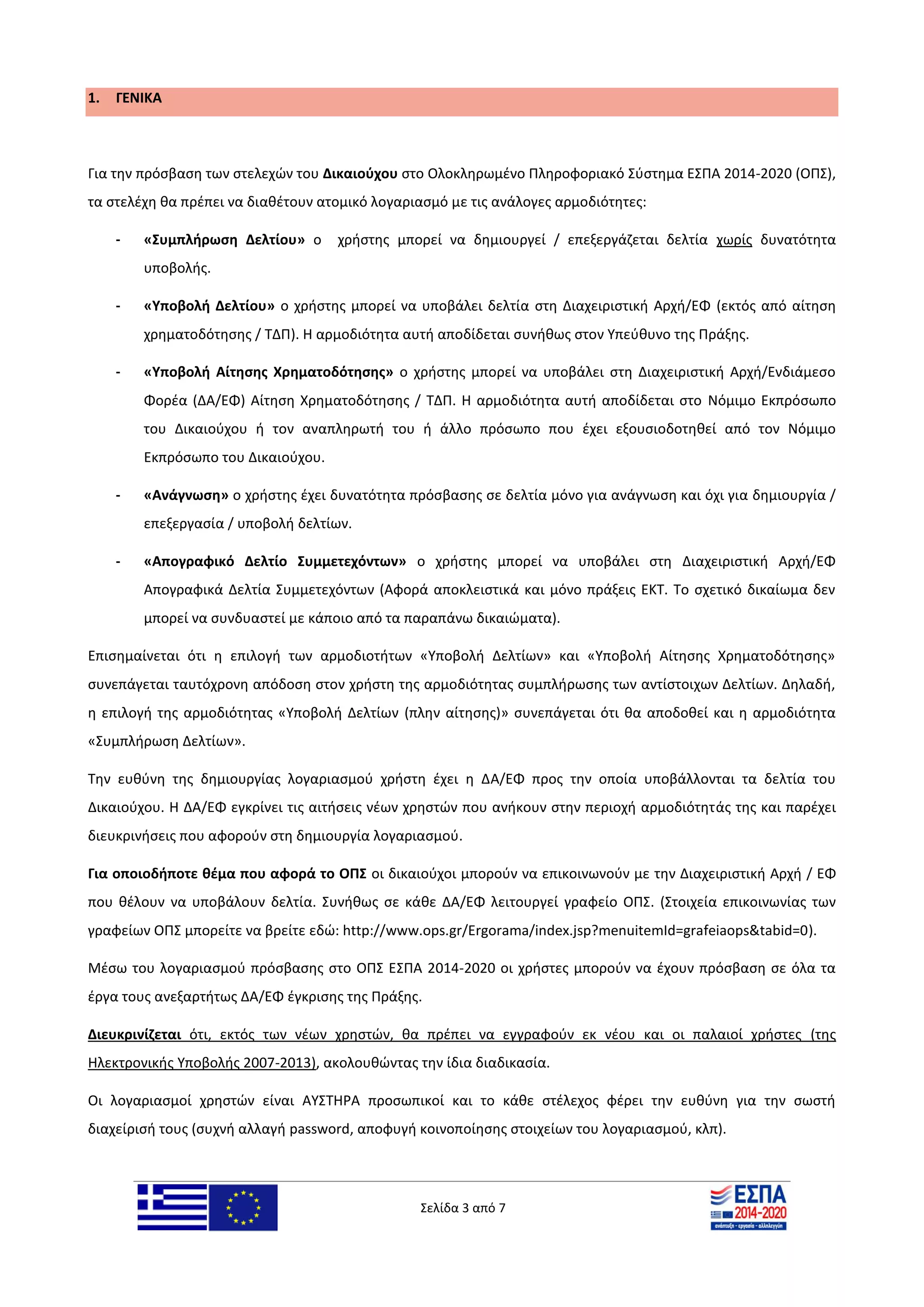 E.D.GOUTOS SA οπς εσπα 2014-2020 | PDF