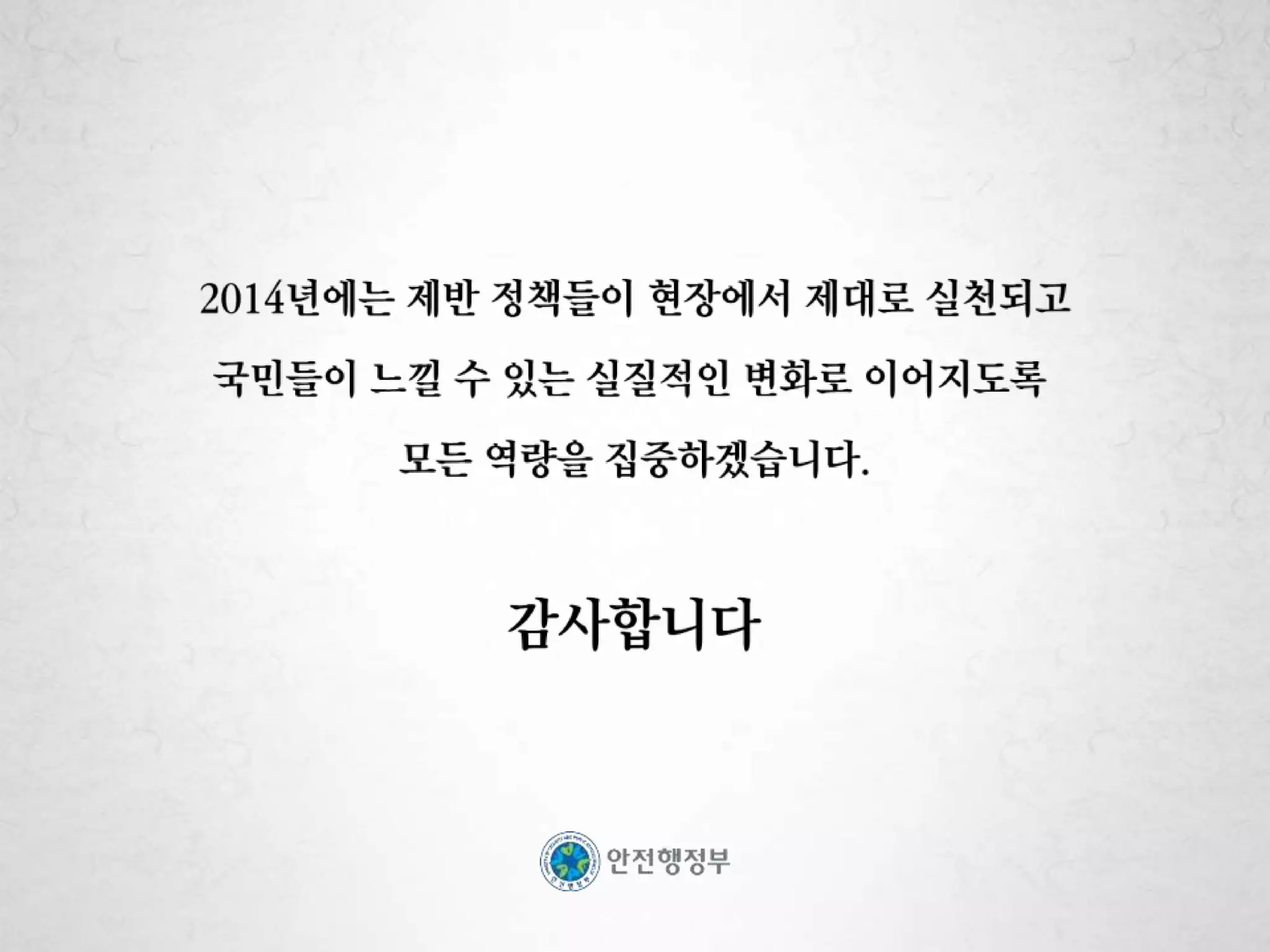 2014년 안전행정부 업무보고 | PPTX