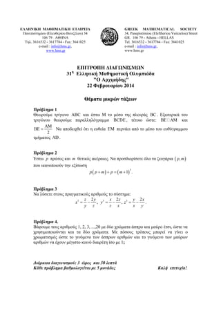 Αρχιμήδης 2014 - Λύσεις.pdf