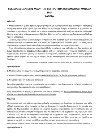 Πρότυπα-Γυμνάσιο-2014-Γλώσσα-απαντήσεις.pdf