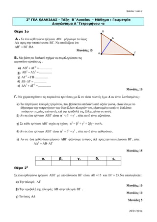 2014 διαγώνισμα α%27 τετραμήνου-α | PDF