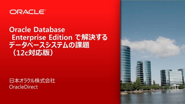 Oracle Database Enterprise Edition で解決する データベースシステムの課題 (12c対応版) Ppt