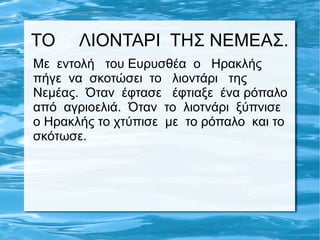 2014 το λιονταρι της νεμεας-stella | ODP