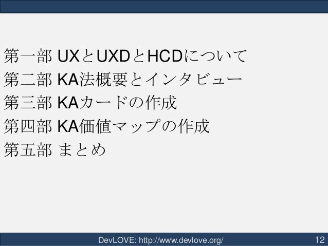 20140126 KA法ワークショップ＠DevLOVElove関西