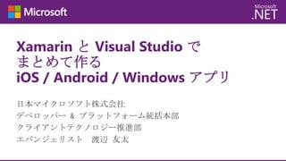 Xamarin と Visual Studio でまとめて作る iOS / Android / Windows アプリ ( Developers Summit 2014 ) | PDF ...