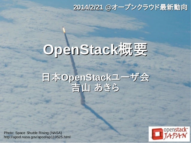OpenStack概要（オープンクラウド最新動向）