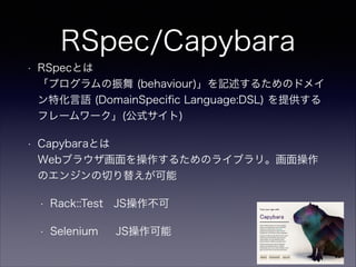 勉強会20140319 rspec_capybara | PPT