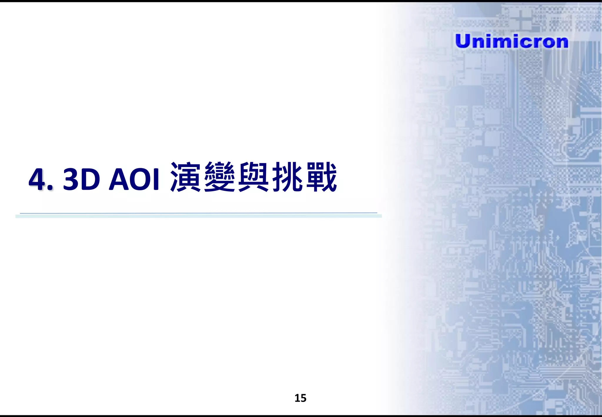 2D3D AOI在packaging substrate的運用及演變與對設備商之建議 | PDF