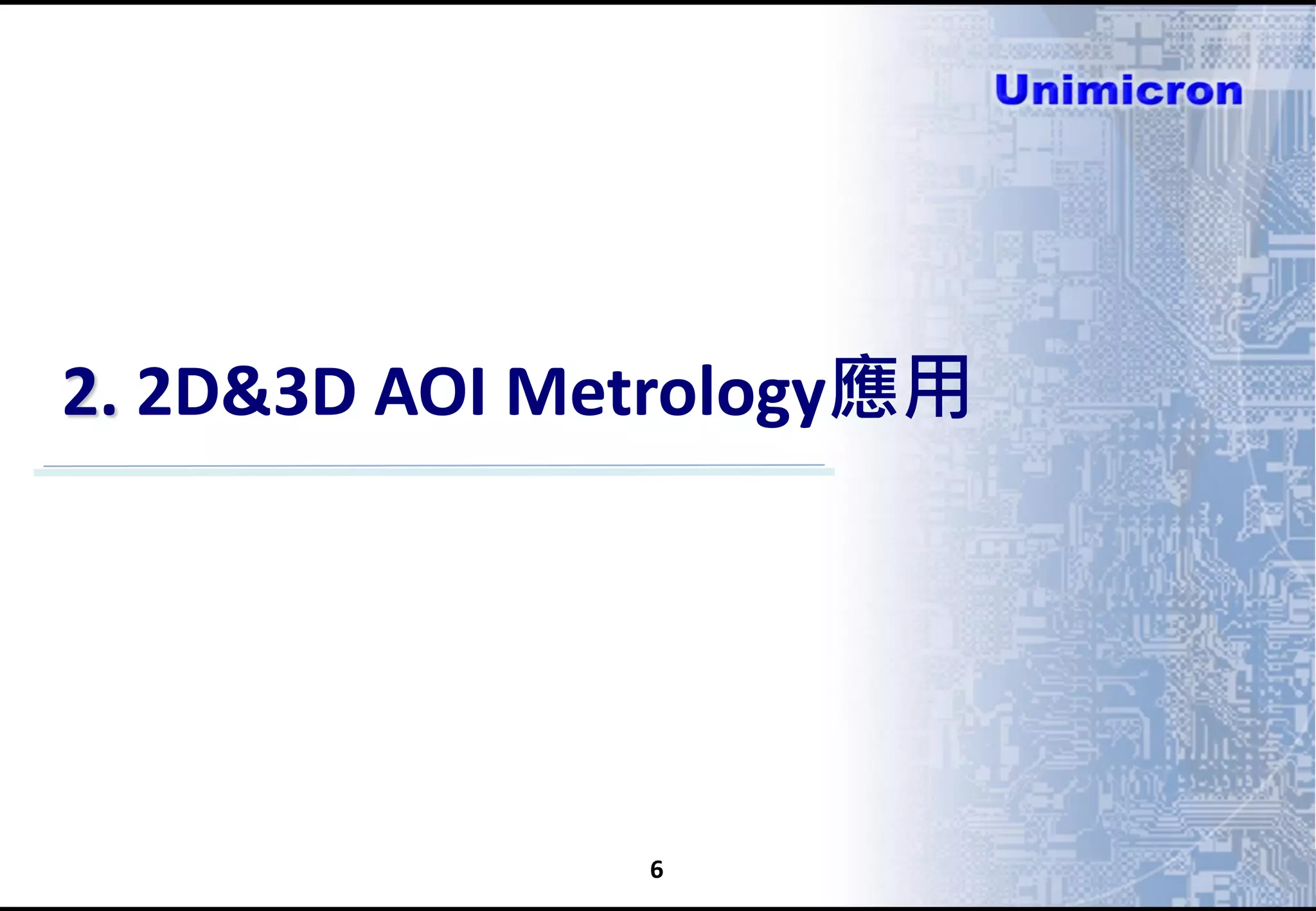 2D3D AOI在packaging substrate的運用及演變與對設備商之建議 | PDF
