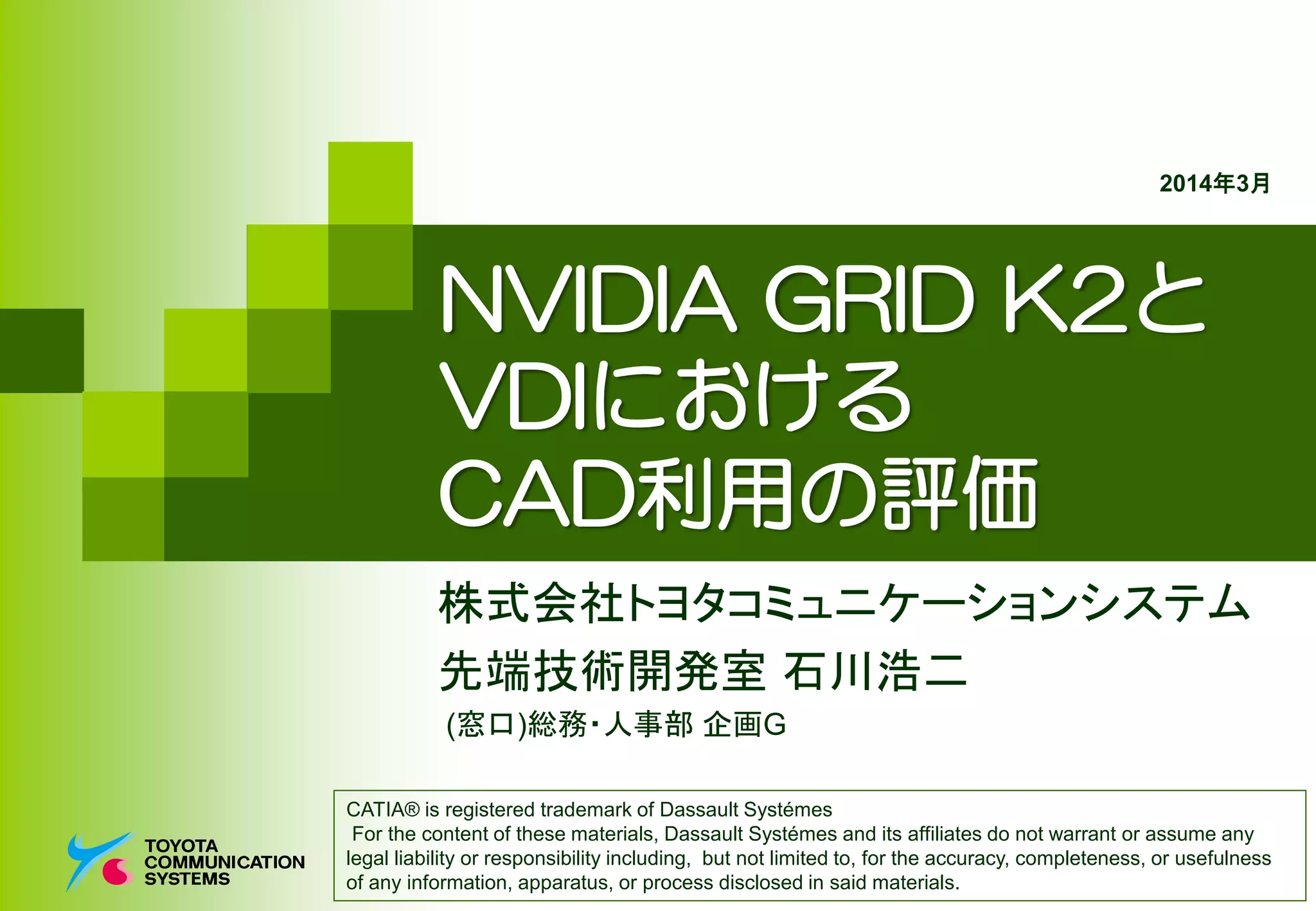 NVIDIA GRID K2とVDIにおけるCAD利用の評価 | PDF