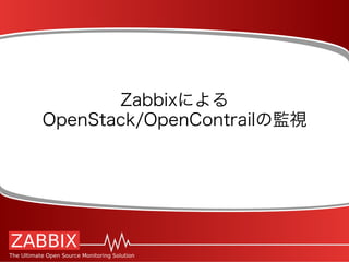 ZabbixによるOpenStack/OpenContrailの監視 | PPT
