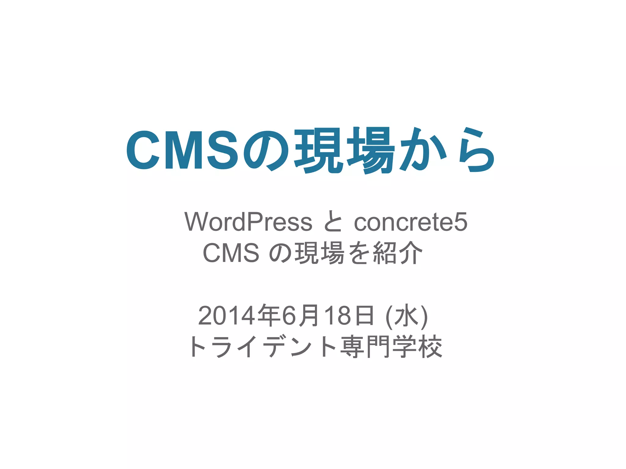 CMS の現場から - WordPress と concrete5 | PPT