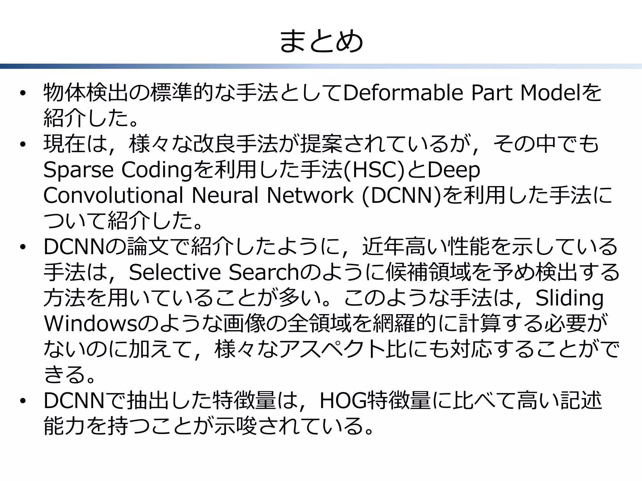 Deformable Part Modelとその発展 | PDF