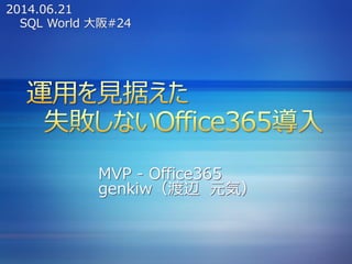 運用を見据えた失敗しないOffice365導入 | PPT