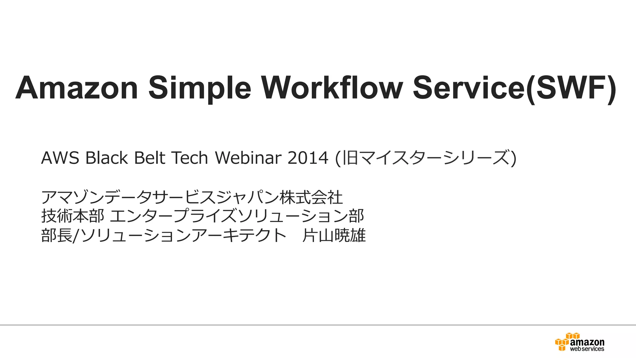 Amazon Simple Workflow Service Swf Ppt