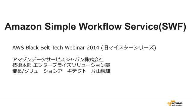Amazon Simple Workflow Service (SWF) | PPT