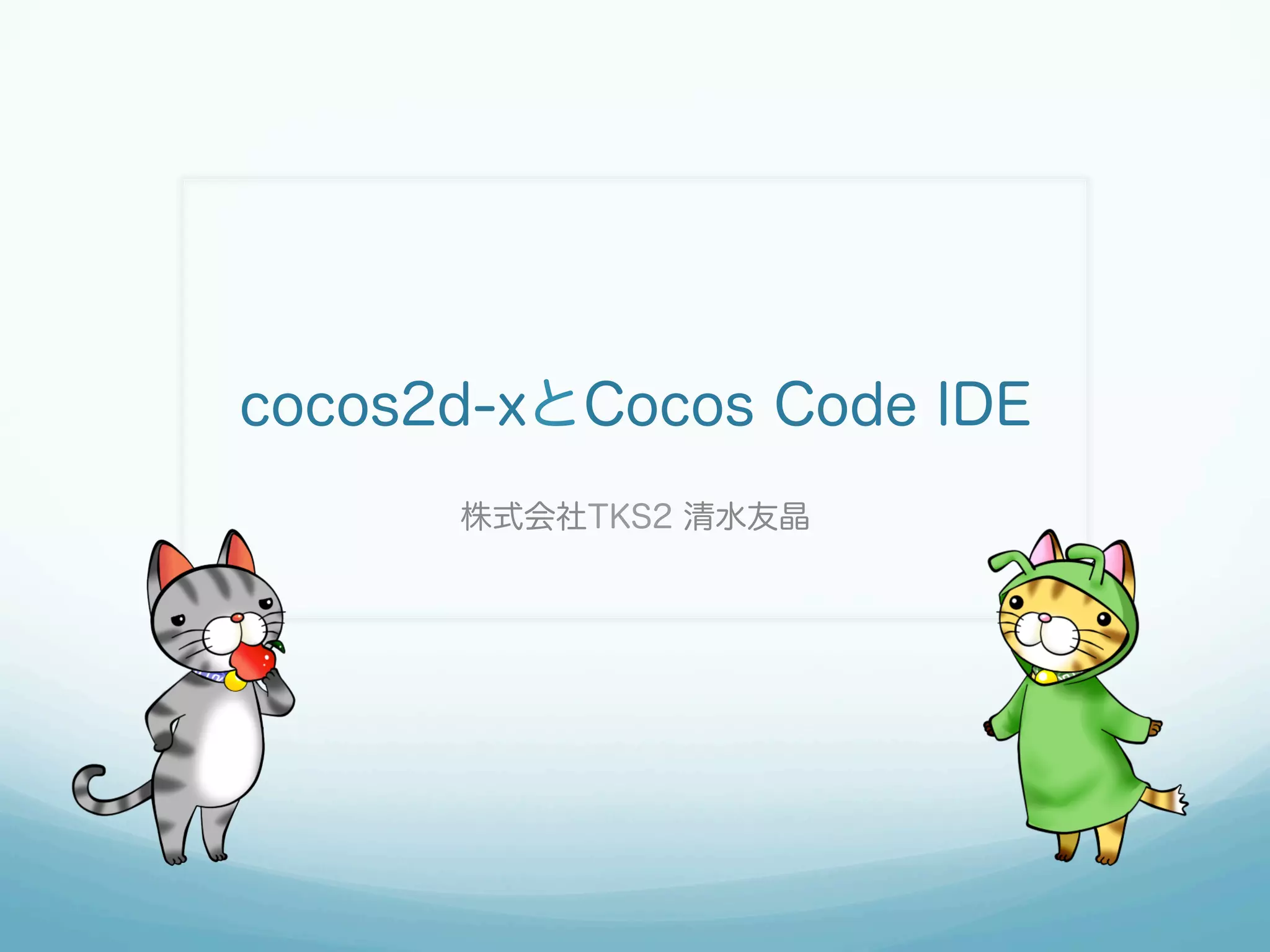 cocos2d-xとCocos Code IDE | PPT