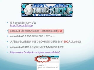 cocos2d-xとCocos Code IDE | PPT