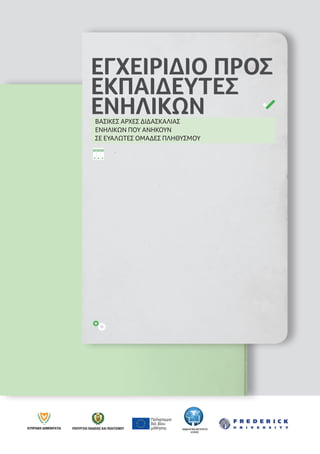 ΕΓΧΕΙΡΙΔΙΟ ΠΡΟΣ ΕΚΠΑΙΔΕΥΤΕΣ ΕΝΗΛΙΚΩΝ | PDF