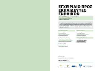 ΕΓΧΕΙΡΙΔΙΟ ΠΡΟΣ ΕΚΠΑΙΔΕΥΤΕΣ ΕΝΗΛΙΚΩΝ | PDF