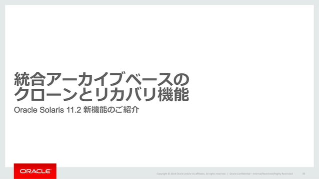 Oralce Solaris 11.2 Open Beta 紹介資料 | PPT