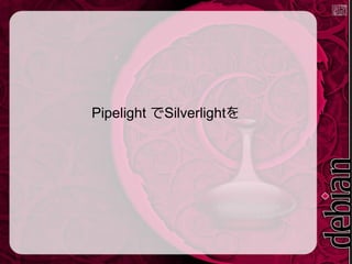 Pipelight でSilverlightを / RaspberryPi でリアルタイム動画配信をその3 | PDF