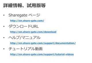 Sharegate Migration のご紹介 | PDF