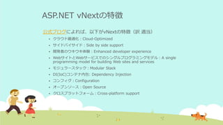 ASP.NET vNextの全貌 | PPT