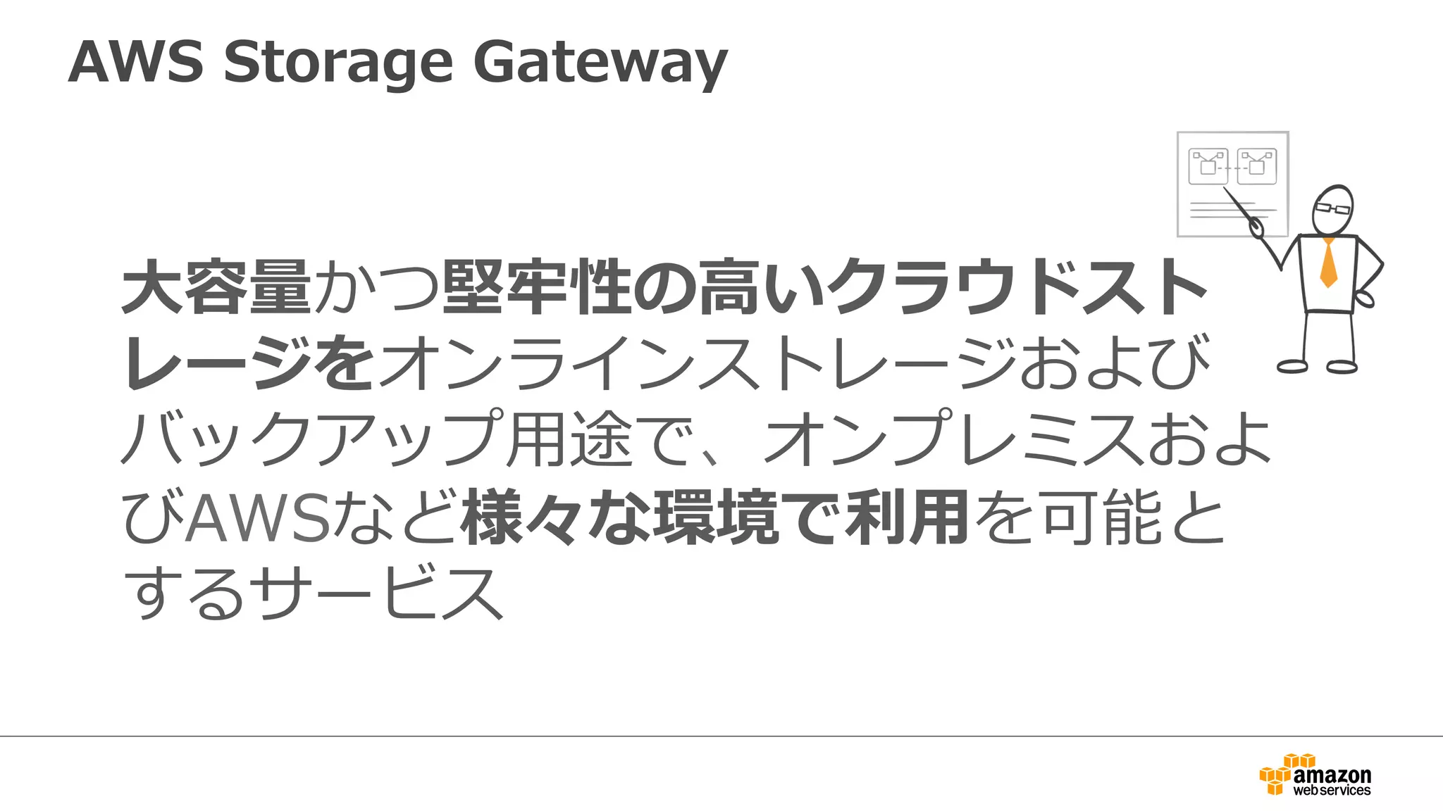 AWS Black Belt Techシリーズ AWS Storage Gateway | PPTX