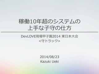 20140823 DevLOVE2014 East Ops for 10 years | PPT