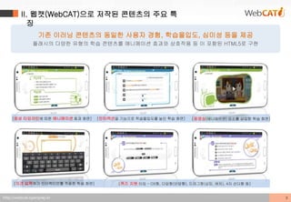 웹캣소개서 (스마트교육연구소) | PPTX