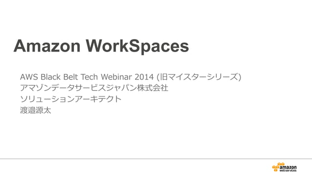 AWS Black Belt Techシリーズ Amazon Workspaces | PPT
