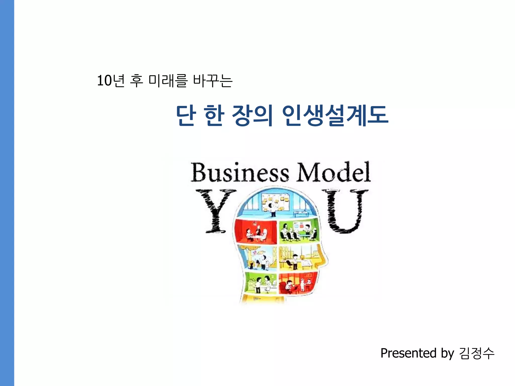 내 인생 설계도 (Business Model You) | PDF