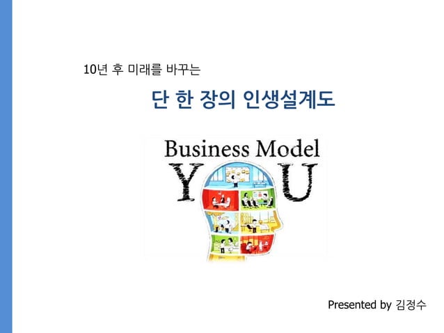 내 인생 설계도 (Business Model You) | PDF