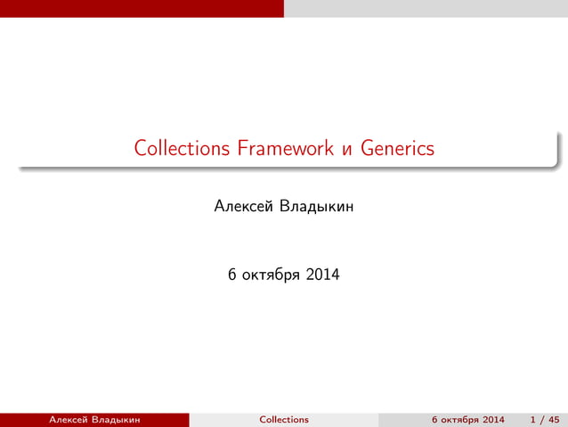 05 - Java. Collections Framework и Generics | PDF
