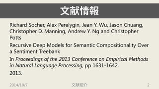文献紹介：Recursive Deep Models for Semantic Compositionality Over a Sentiment Treebank | PPT