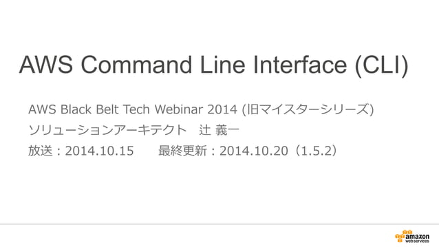 AWS Black Belt Techシリーズ AWS Command Line Interface | PPT