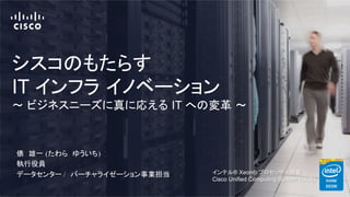 ITpro EXPO 2014: 【特別講演】シスコのもたらすITインフラ イノベーション | PPT