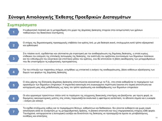 Αξιολόγηση δομών και αναδιοργάνωση Κεντρικής Διοίκησης 2014 | PPT