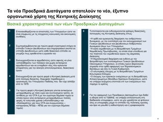 Αξιολόγηση δομών και αναδιοργάνωση Κεντρικής Διοίκησης 2014 | PPT