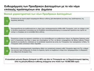 Αξιολόγηση δομών και αναδιοργάνωση Κεντρικής Διοίκησης 2014 | PPT