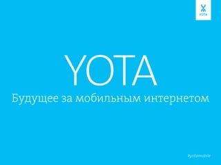 Будущее за мобильным интернетом. Валерий Геленава, Yota. | PPT