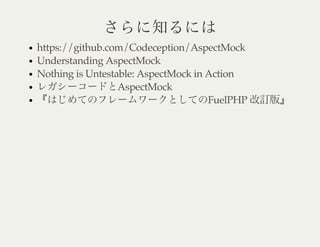 AspectMock 最強のモッキングフレームワーク | PPT