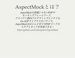 AspectMock 最強のモッキングフレームワーク | PPT
