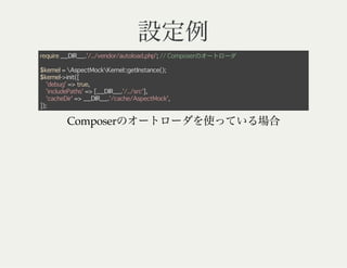 AspectMock 最強のモッキングフレームワーク | PPT