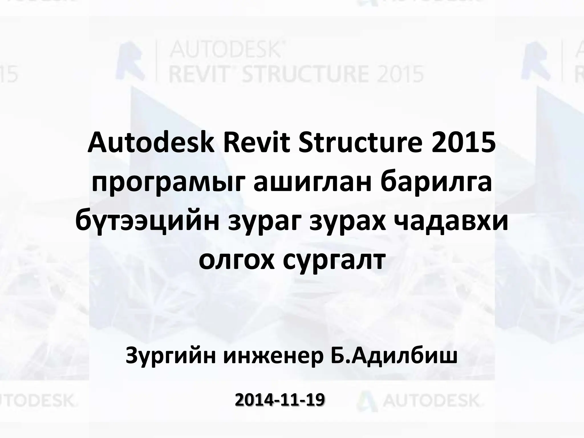 Autodesk Revit Structure 2015 програмыг ашиглан барилга бүтээцийн зураг зурах чадавхи олгох