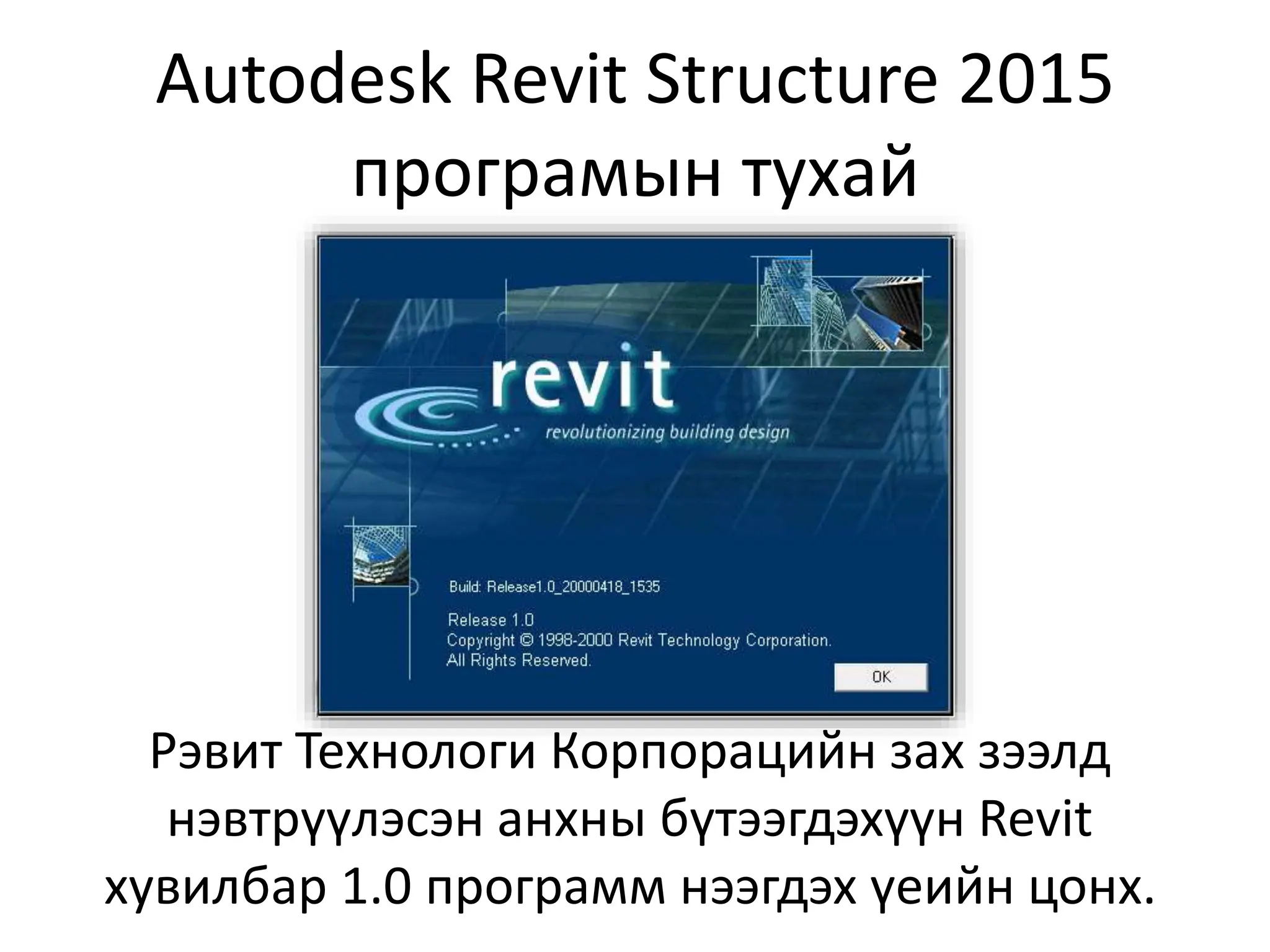 Autodesk Revit Structure 2015 програмыг ашиглан барилга бүтээцийн зураг ...