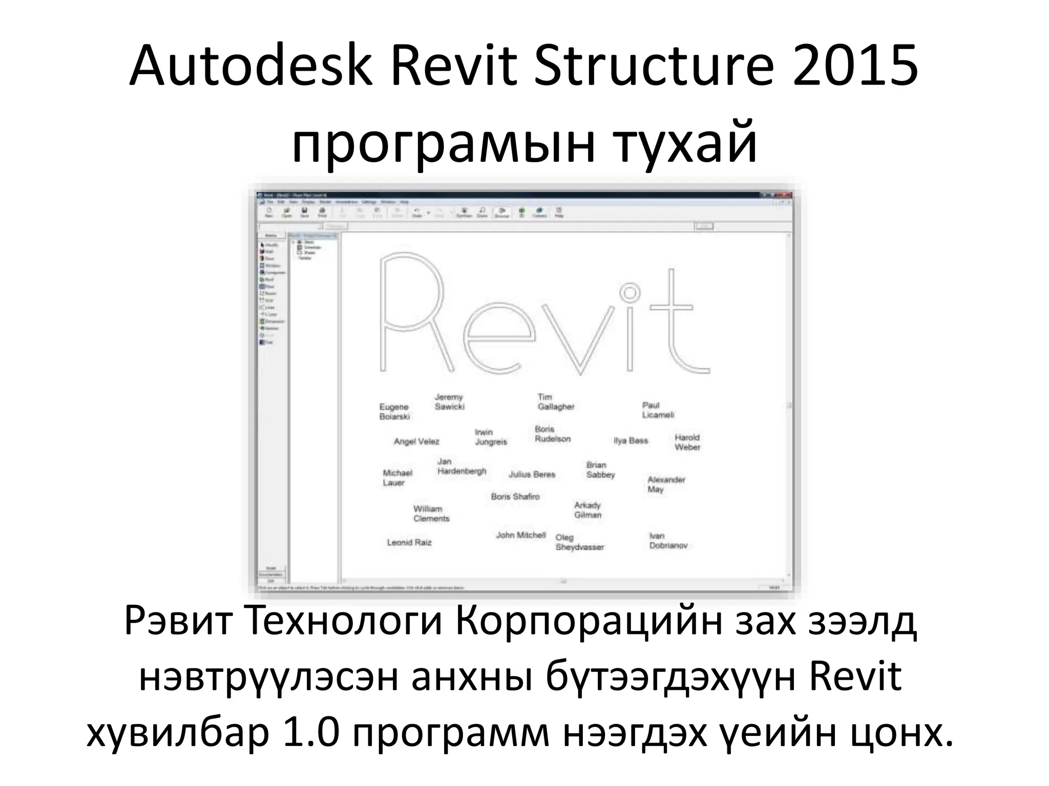 Autodesk Revit Structure 2015 програмыг ашиглан барилга бүтээцийн зураг зурах чадавхи олгох