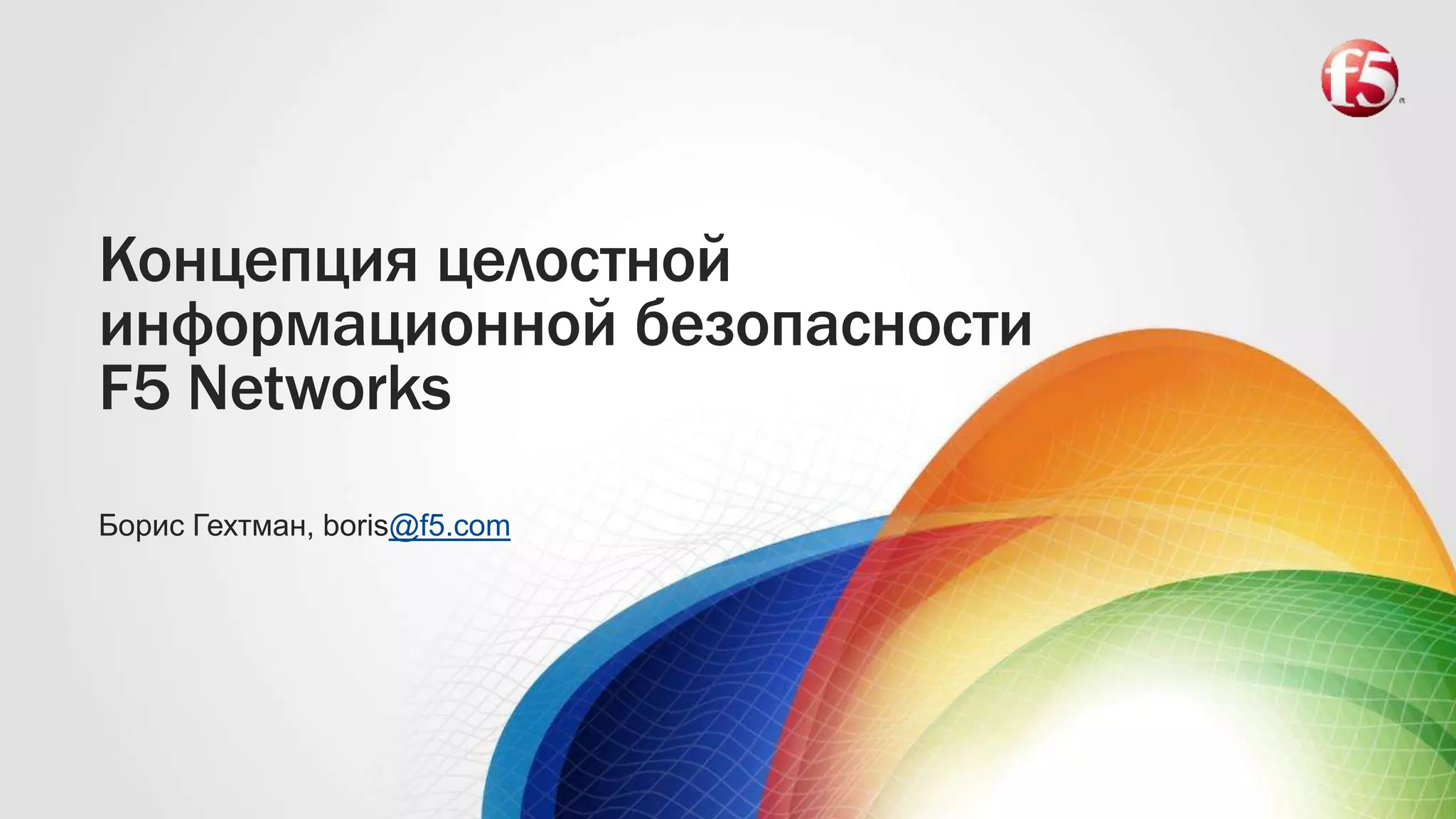 Концепция целостной информационной безопасности F5 Networks | PPT