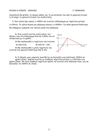 20141129 ευθυγραμμη ομαλη κινηση | PDF